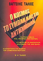 Ο Κοσμος, Το Συμπαν Και Το Αντισυμπαν (πρωτο Βιβλιο) // Τριλογια Των ...
