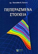 Πεπερασμενα Στοιχεια - Γκοτσης Κ. Πασχαλης - Βιβλιοπωλείο Πολιτεία