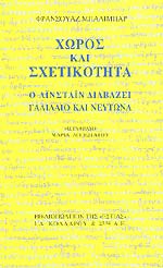 Χωρος Και Σχετικοτητα // Ο Αινσταιν Διαβαζει Γαλιλαιο Και Νευτωνα ...