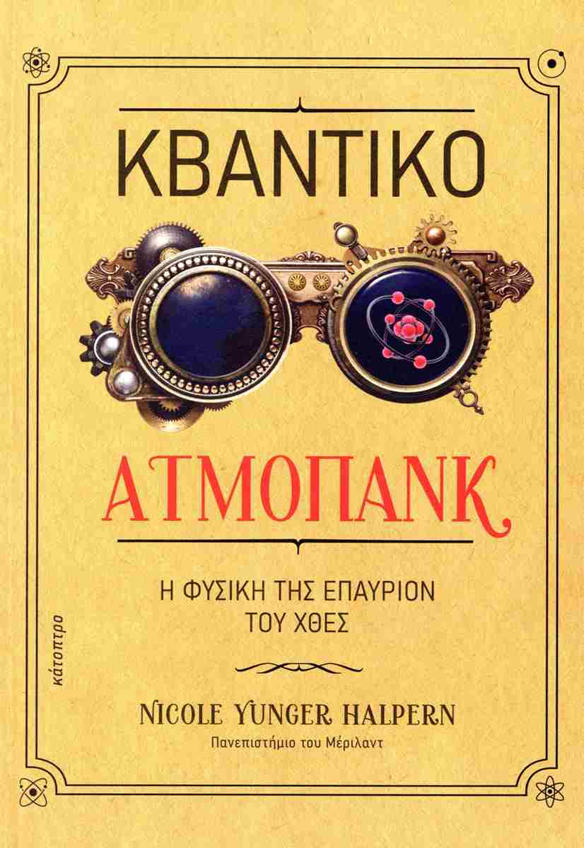 Κβαντικό Ατμοπάνκ (σκληρόδετη Έκδοση) // Η Φυσική Της Επαύριον Του Χθες ...