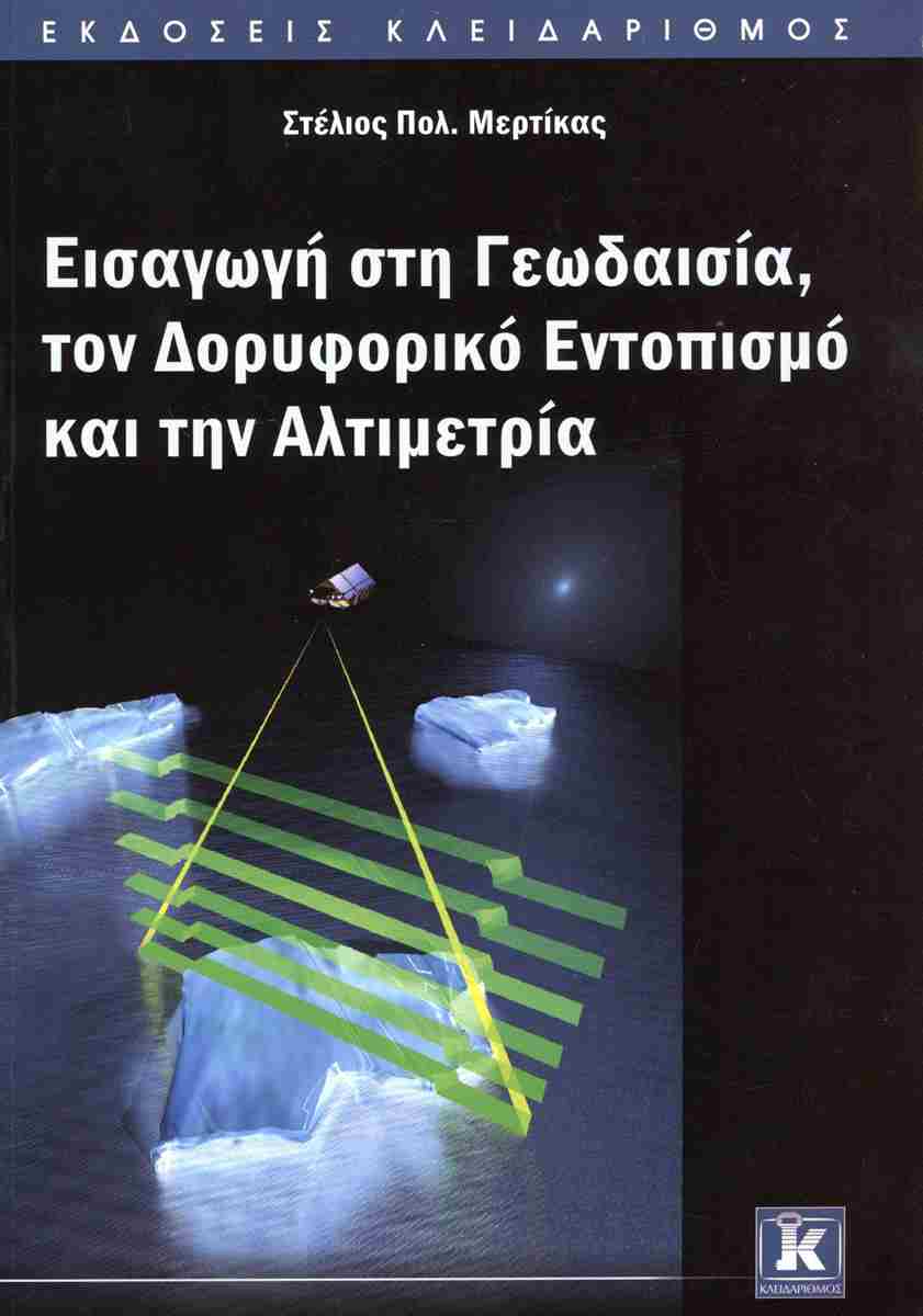 Εισαγωγή Στη Γεωδαισία, Τον Δορυφορικό Εντοπισμό Και Την Αλτιμετρία ...