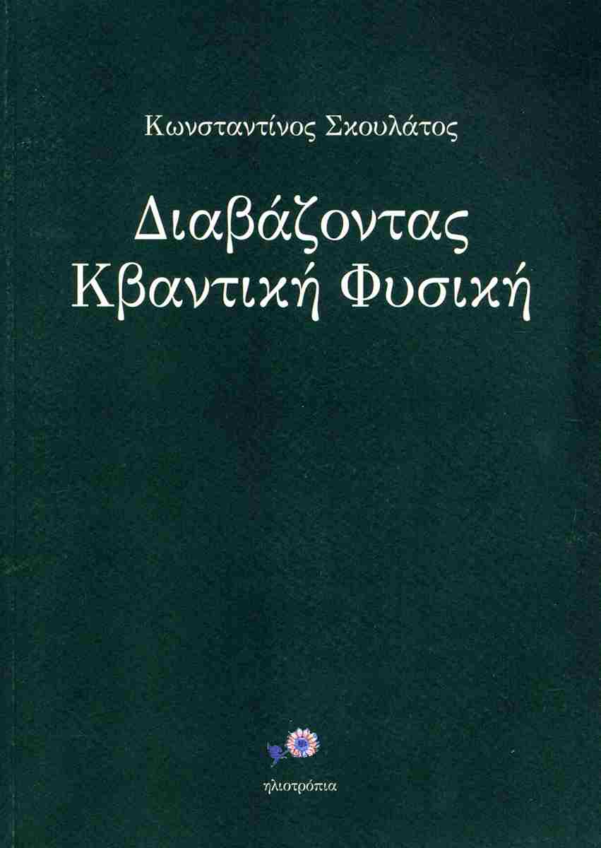 Διαβάζοντας Κβαντική Φυσική - Σκουλατος Κωνσταντινος - Βιβλιοπωλείο ...
