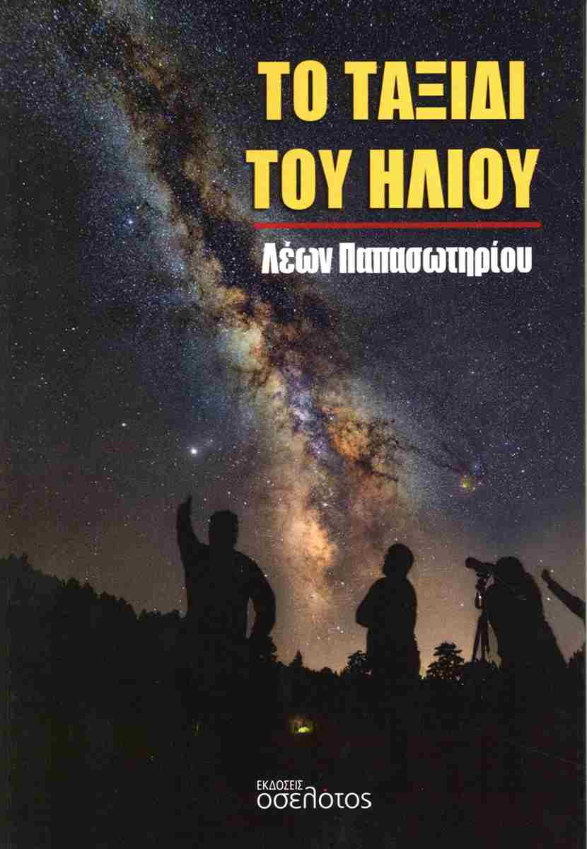 Το ταξίδι του ήλιου - Βιβλιοπωλείο Πολιτεία