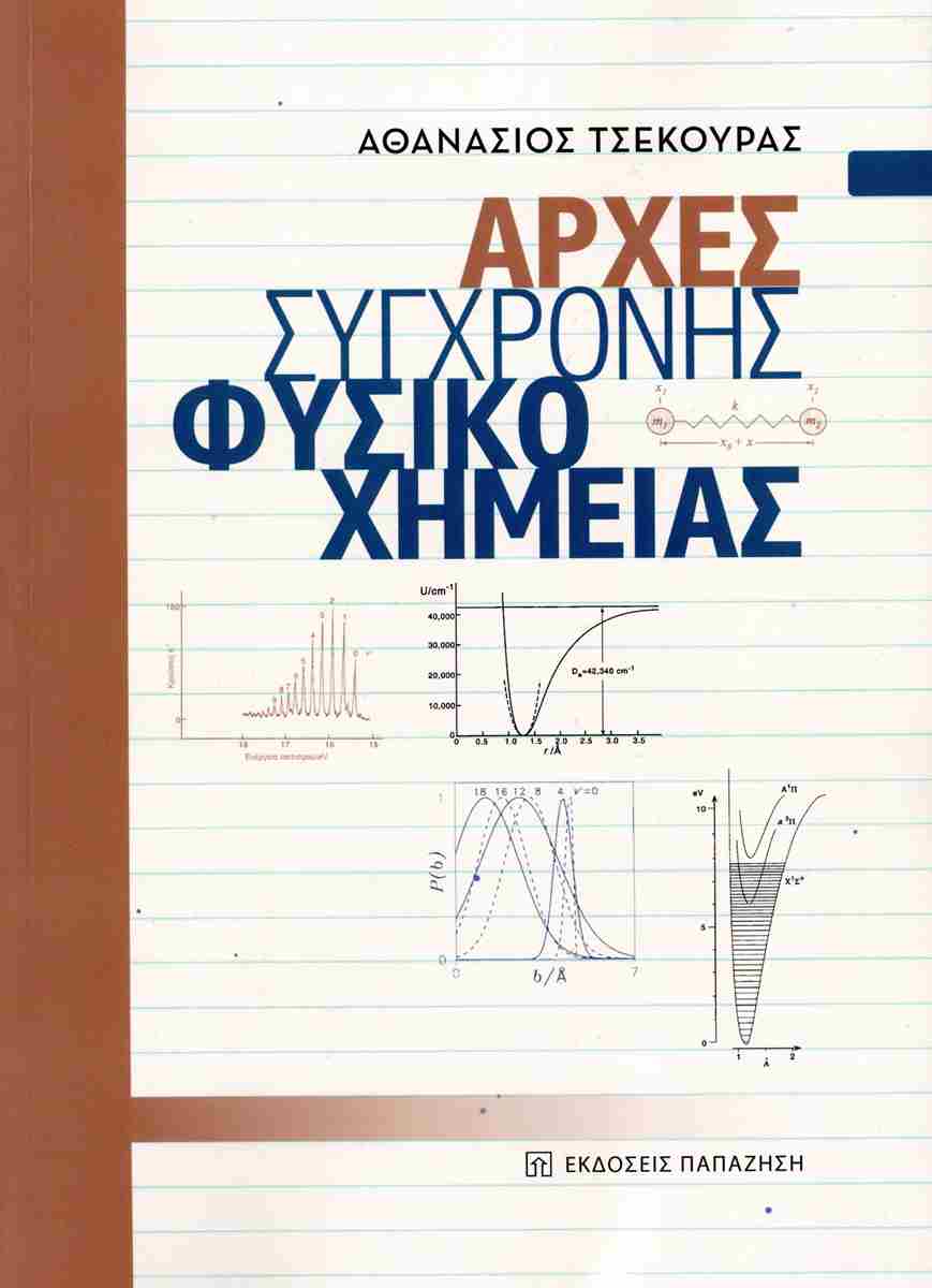Αρχές Σύγχρονης Φυσικοχημείας (χαρτόδετη Έκδοση) - Τσεκουρας Α ...