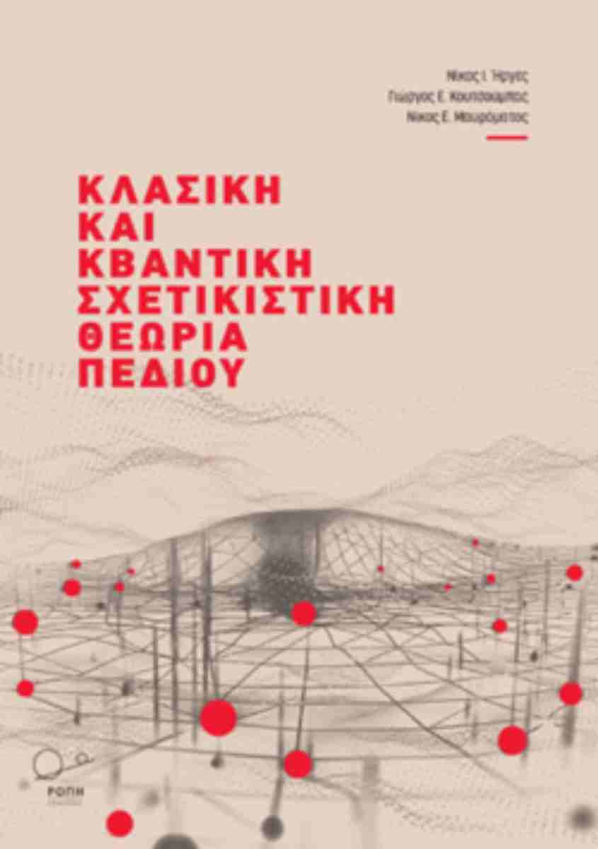 Κλασική Και Κβαντική Σχετικιστική Θεωρία Πεδίου (χαρτόδετη Έκδοση ...
