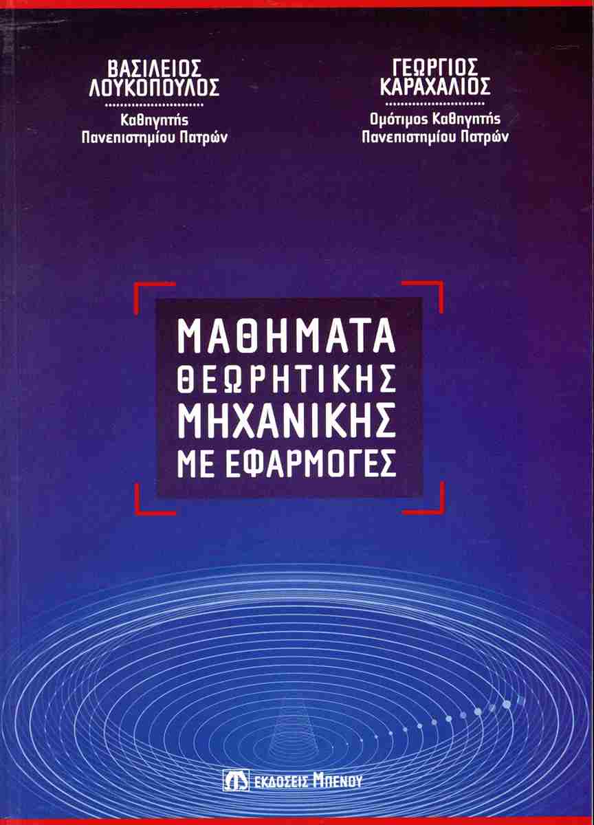 Μαθήματα Θεωρητικής Μηχανικής Με Εφαρμογές - Λουκοπουλος Βασιλειος ...