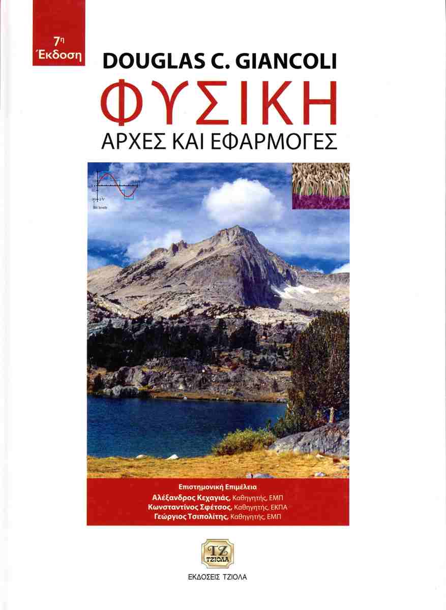 Φυσικη, Αρχες Και Εφαρμογες (7η Εκδοση) - Giancoli C. Douglas ...