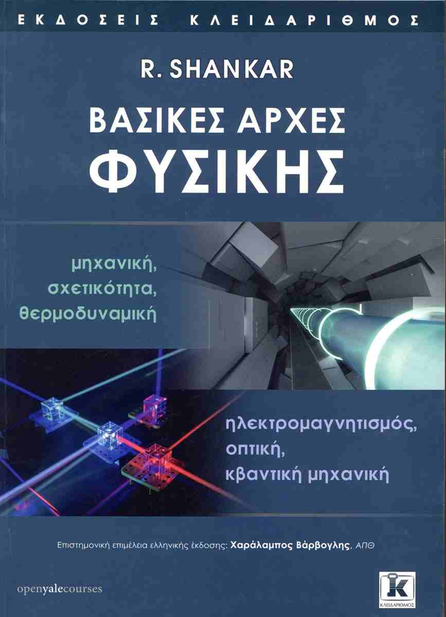 Βασικες Αρχες Φυσικης (χαρτοδετη Εκδοση) // [open Yale Courses ...