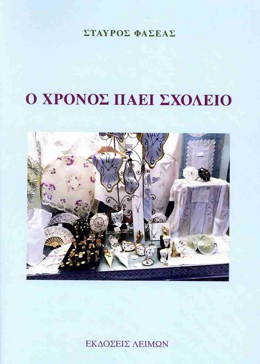 Ο ΧΡΟΝΟΣ ΠΑΕΙ ΣΧΟΛΕΙΟ - ΦΑΣΕΑΣ ΣΤΑΥΡΟΣ - Βιβλιοπωλείο Πολιτεία