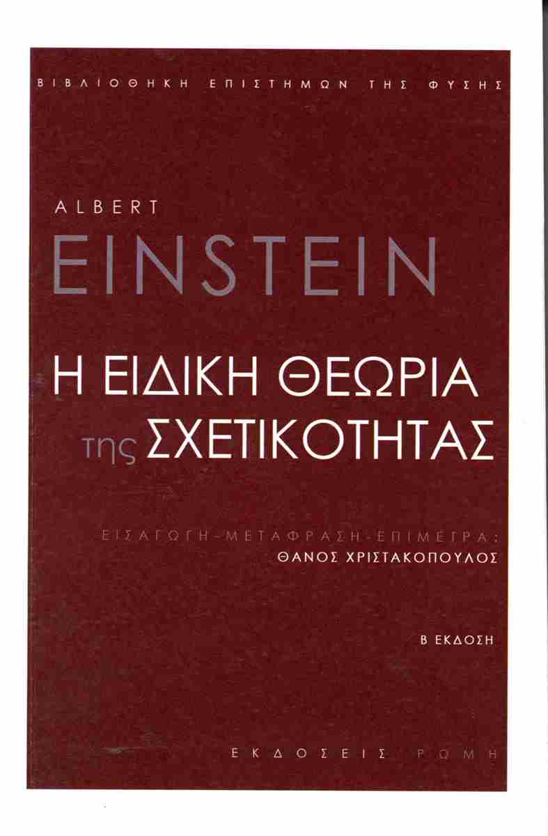 Η ΕΙΔΙΚΗ ΘΕΩΡΙΑ ΤΗΣ ΣΧΕΤΙΚΟΤΗΤΑΣ (Β' ΕΚΔΟΣΗ) - EINSTEIN ALBERT ...