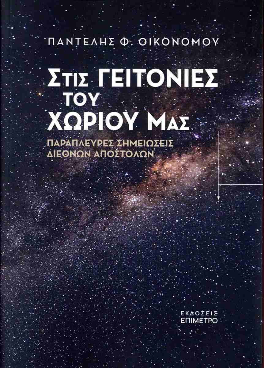 Στις Γειτονιες Του Χωριου Μας // Παραπλευρες Σημειωσεις Διεθνων ...