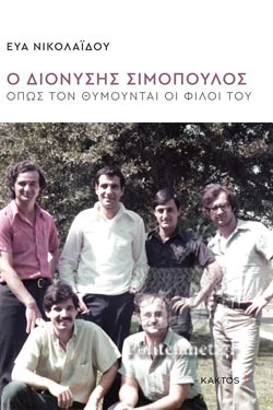 Ο ΔΙΟΝΥΣΗΣ ΣΙΜΟΠΟΥΛΟΣ // ΟΠΩΣ ΤΟΝ ΘΥΜΟΥΝΤΑΙ ΟΙ ΦΙΛΟΙ ΤΟΥ - ΝΙΚΟΛΑΙΔΟΥ ...