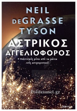 ΑΣΤΡΙΚΟΣ ΑΓΓΕΛΙΟΦΟΡΟΣ // Ο ΠΟΛΙΤΙΣΜΟΣ ΜΕΣΑ ΑΠΟ ΤΑ ΜΑΤΙΑ ΕΝΟΣ ...