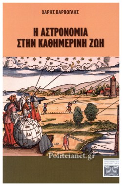 Η Αστρονομια Στην Καθημερινη Ζωη - Βαρβογλης Χαρης [χαραλαμπος ...
