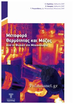 ΜΕΤΑΦΟΡΑ ΘΕΡΜΟΤΗΤΑΣ ΚΑΙ ΜΑΖΑΣ // ΑΠΟ ΤΗ ΦΥΣΙΚΗ ΣΤΗ ΜΗΧΑΝΟΛΟΓΙΑ ...