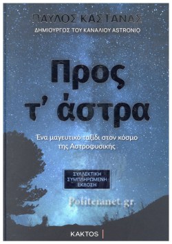 Προς Τ' Αστρα (συλλεκτικη Συμπληρωμενη Εκδοση) // Ενα Μαγευτικο Ταξιδι ...