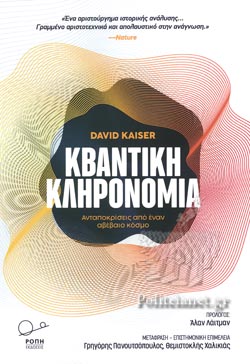 Κβαντικη Κληρονομια // Ανταποκρισεις Απο Εναν Αβεβαιο Κοσμο - Kaiser ...