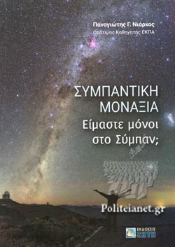 ΣΥΜΠΑΝΤΙΚΗ ΜΟΝΑΞΙΑ // ΕΙΜΑΣΤΕ ΜΟΝΟΙ ΣΤΟ ΣΥΜΠΑΝ; - ΝΙΑΡΧΟΣ ΠΑΝΑΓΙΩΤΗΣ ...