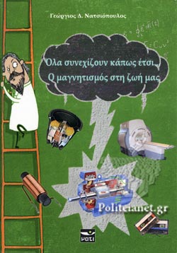 Ολα Συνεχιζουν Καπως Ετσι // Ο Μαγνητισμος Στη Ζωη Μας - Νατσιοπουλος Δ ...