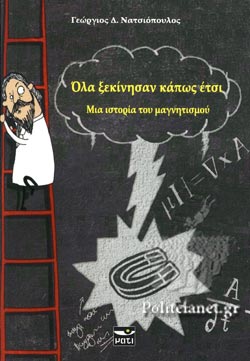 ΟΛΑ ΞΕΚΙΝΗΣΑΝ ΚΑΠΩΣ ΕΤΣΙ // ΜΙΑ ΙΣΤΟΡΙΑ ΤΟΥ ΜΑΓΝΗΤΙΣΜΟΥ - ΝΑΤΣΙΟΠΟΥΛΟΣ ...