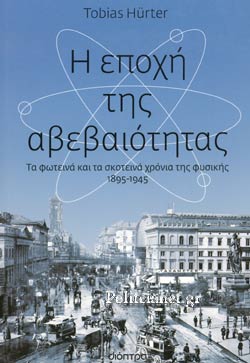 Η Εποχη Της Αβεβαιοτητας // Τα Φωτεινα Και Τα Σκοτεινα Χρονια Της ...