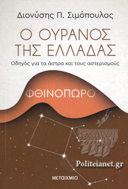 Φθινοπωρο - Ο Ουρανος Της Ελλαδας // Οδηγος Για Τα Αστρα Και Τους ...
