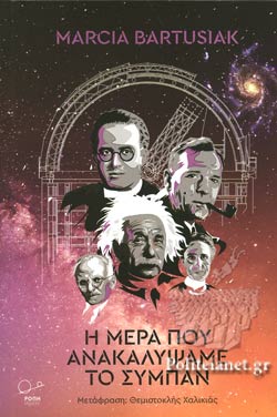 Η Μερα Που Ανακαλυψαμε Το Συμπαν - Bartusiak Marcia - Βιβλιοπωλείο Πολιτεία