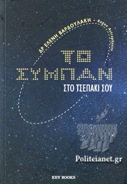 Το Συμπαν Στο Τσεπακι Σου - Βαρδουλακη Ελενη - Βιβλιοπωλείο Πολιτεία