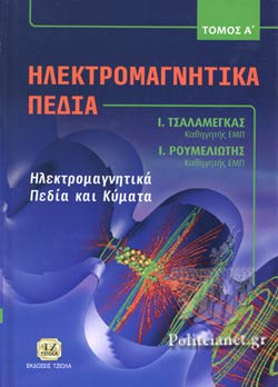 ΗΛΕΚΤΡΟΜΑΓΝΗΤΙΚΑ ΠΕΔΙΑ (ΠΡΩΤΟΣ ΤΟΜΟΣ) // ΗΛΕΚΤΡΟΜΑΓΝΗΤΙΚΑ ΠΕΔΙΑ ΚΑΙ ...