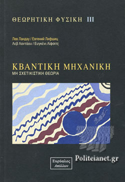 ΚΒΑΝΤΙΚΗ ΜΗΧΑΝΙΚΗ (ΧΑΡΤΟΔΕΤΗ ΕΚΔΟΣΗ) // ΜΗ ΣΧΕΤΙΣΤΙΚΗ ΘΕΩΡΙΑ - LANDAU ...