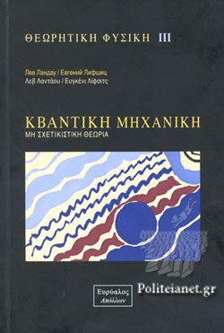 Κβαντικη Μηχανικη (σκληροδετη Εκδοση) // Μη Σχετιστικη Θεωρια - Landau ...