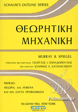ΘΕΩΡΗΤΙΚΗ ΜΗΧΑΝΙΚΗ // ΠΕΡΙΕΧΕΙ: ΘΕΩΡΙΑ, 416 ΛΥΜΕΝΑ ΚΑΙ 1031 ΑΛΥΤΑ ...