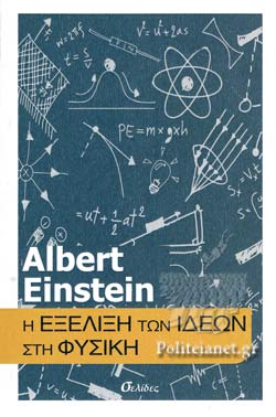 Η Εξελιξη Των Ιδεων Στη Φυσικη - Einstein Albert - Βιβλιοπωλείο Πολιτεία