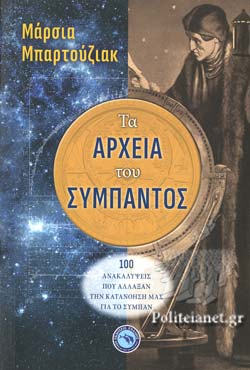 Τα Αρχεια Του Συμπαντος - Bartusiak Marcia - Βιβλιοπωλείο Πολιτεία
