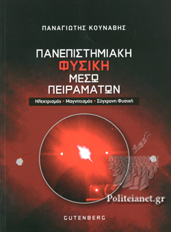 ΠΑΝΕΠΙΣΤΗΜΙΑΚΗ ΦΥΣΙΚΗ ΜΕΣΩ ΠΕΙΡΑΜΑΤΩΝ // ΗΛΕΚΤΡΙΣΜΟΣ-ΜΑΓΝΗΤΙΣΜΟΣ ...