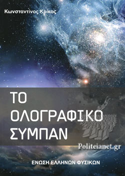 Το Ολογραφικο Συμπαν - Κρικος Κωνσταντινος - Βιβλιοπωλείο Πολιτεία