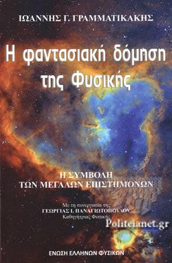 Η ΦΑΝΤΑΣΙΑΚΗ ΔΟΜΗΣΗ ΤΗΣ ΦΥΣΙΚΗΣ // Η ΣΥΜΒΟΛΗ ΤΩΝ ΜΕΓΑΛΩΝ ΕΠΙΣΤΗΜΟΝΩΝ ...