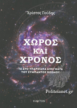 Χωρος Και Χρονος // Τα Δυο Υπαρξιακα Αινιγματα Του Συμπαντος Κοσμου ...
