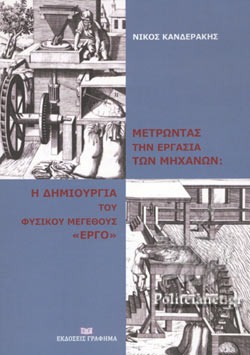 ΜΕΤΡΩΝΤΑΣ ΤΗΝ ΕΡΓΑΣΙΑ ΤΩΝ ΜΗΧΑΝΩΝ // Η ΔΗΜΙΟΥΡΓΙΑ ΤΟΥ ΦΥΣΙΚΟΥ ΜΕΓΕΘΟΥΣ ...