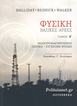 ΦΥΣΙΚΗ (ΔΕΥΤΕΡΟΣ ΤΟΜΟΣ-ΧΑΡΤΟΔΕΤΗ ΕΚΔΟΣΗ) // ΒΑΣΙΚΕΣ ΑΡΧΕΣ ...