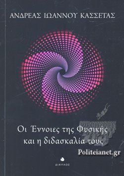 Οι Εννοιες Της Φυσικης Και Η Διδασκαλια Τους - Κασσετας Ι. Ανδρεας ...