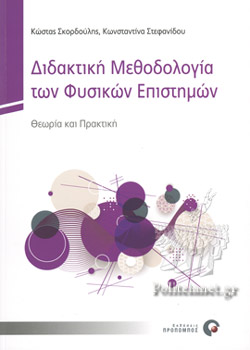 Διδακτικη Μεθοδολογια Των Φυσικων Επιστημων // Θεωρια Και Πρακτικη ...