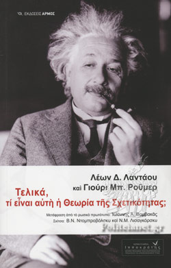 Τελικα, Τι Ειναι Αυτη Η Θεωρια Της Σχετικοτητας; - Landau Davidovich ...