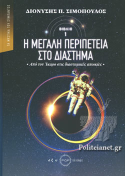 Η ΜΕΓΑΛΗ ΠΕΡΙΠΕΤΕΙΑ ΣΤΟ ΔΙΑΣΤΗΜΑ (ΠΡΩΤΟ ΒΙΒΛΙΟ) // ΑΠΟ ΤΟΝ ΙΚΑΡΟ ΣΤΙΣ ...