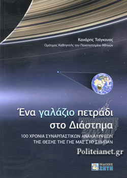 Ενα Γαλαζιο Πετραδι Στο Διαστημα // 100 Χρονια Συναρπαστικων ...