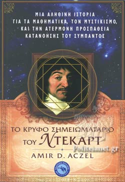 ΤΟ ΚΡΥΦΟ ΣΗΜΕΙΩΜΑΤΑΡΙΟ ΤΟΥ ΝΤΕΚΑΡΤ - ACZEL D. AMIR - Βιβλιοπωλείο Πολιτεία