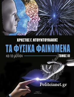 Τα Φυσικα Φαινομενα Και Το Μελλον (τριτος Τομος) - Ντουντουλακης Γ ...