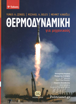 Θερμοδυναμικη Για Μηχανικους (επιτομη Εκδοση) - Cengel A. Yunus ...