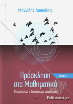 Προσκληση Στα Μαθηματικα Οικονομικων Και Διοικητικων Επιστημων ...