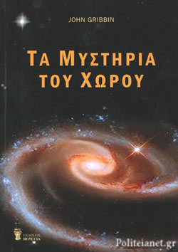 Τα Μυστηρια Του Χωρου - Gribbin John - Βιβλιοπωλείο Πολιτεία